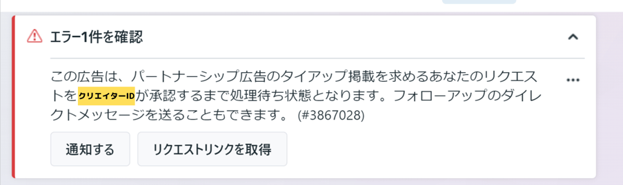 Meta「パートナーシップ広告」【実践編】設定方法とエラー対処法｜コラム記事｜KnowHowNow