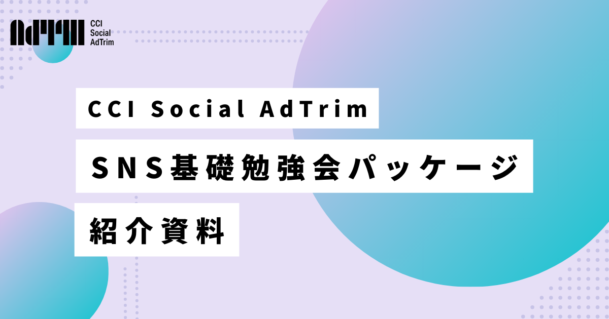 CCI Social AdTrim｜SNS基礎勉強会パッケージ｜お役立ち資料ダウンロード｜KnowHowNow