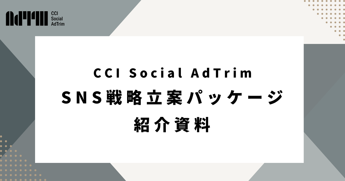 CCI Social AdTrim｜SNS戦略立案パッケージ｜お役立ち資料ダウンロード｜KnowHowNow