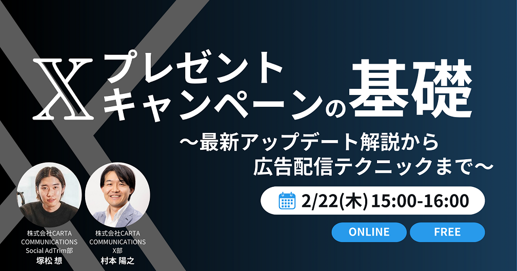 【受付終了】Xプレゼントキャンペーンの基礎 ～最新アップデート解説から広告配信テクニックまで～｜セミナー・イベント｜KnowHowNow